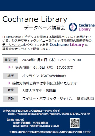 24/05/13 【講習会】Cochrane Library講習会（6/6） | 大阪大学附属図書館